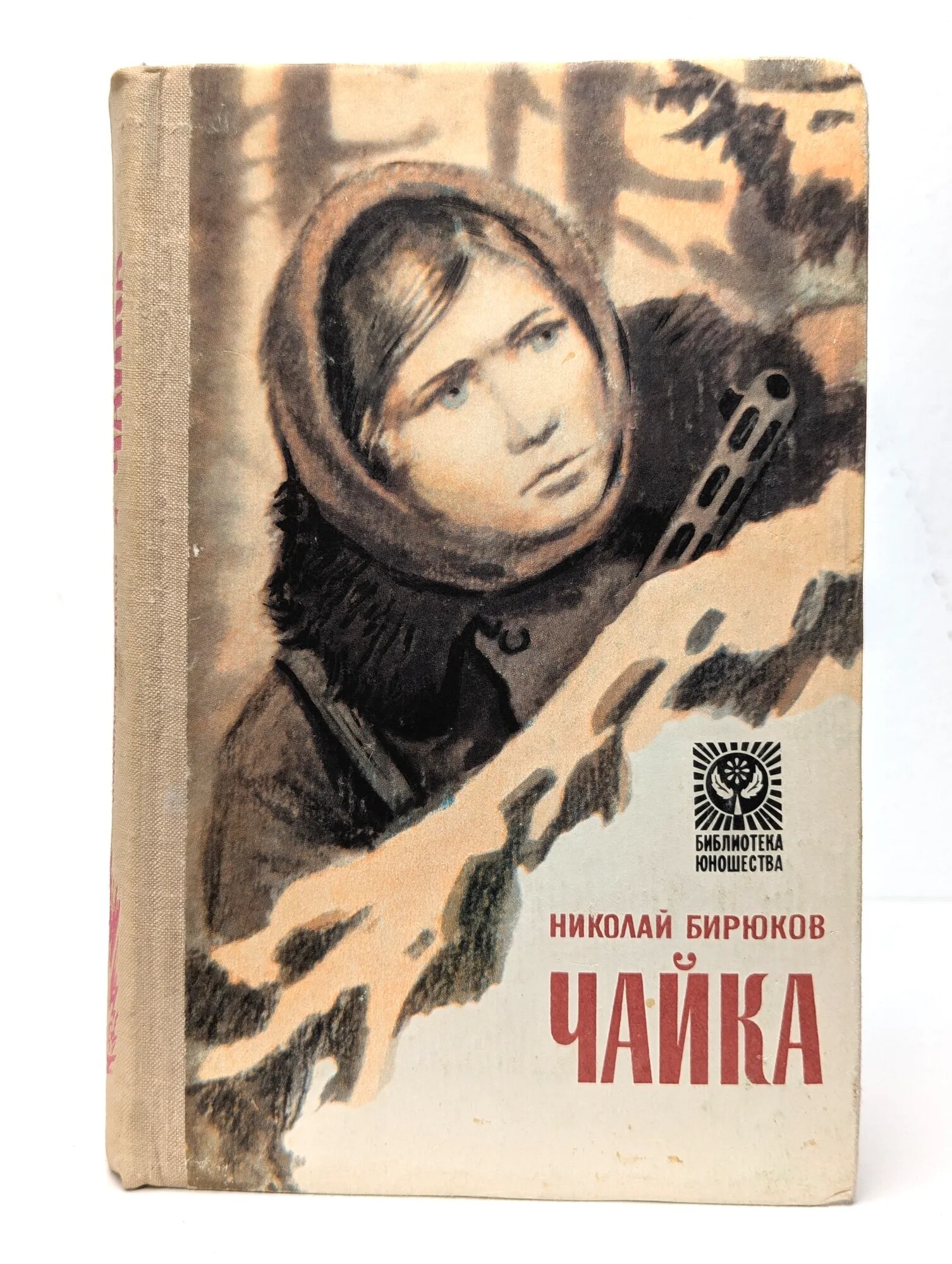 Чайка Бирюков Николай Зотович 1981