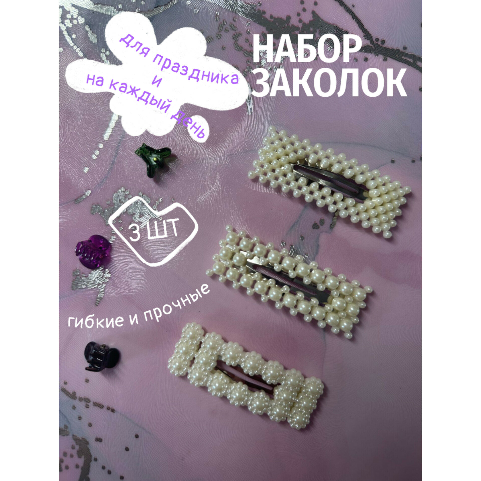 Заколки для волос (набор из 3 штук)