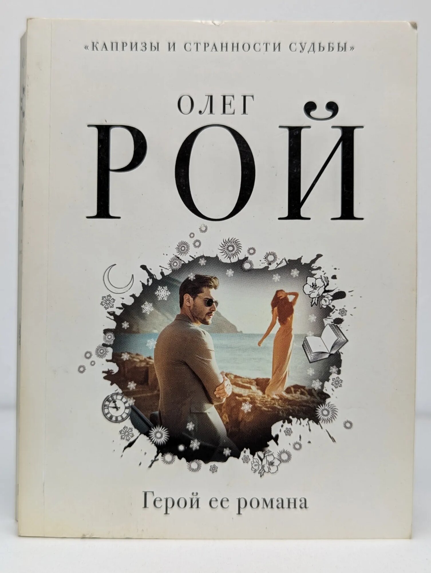 Герой ее романа Рой Олег Юрьевич 2019