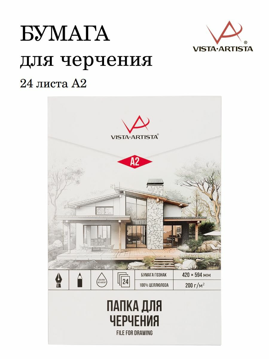 VISTA-ARTISTA бумага для черчения в папке, 200 г/м2, 24 листа A2 42 х 59.4 см, VPG-A224