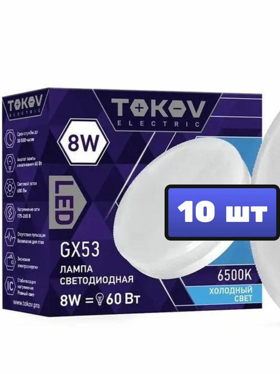 Лампочка светодиодная 8Вт Tablet 6500К GX53 (10 шт.) 176-264В TOKOV ELECTRIC TKE-GX53-8-6.5K