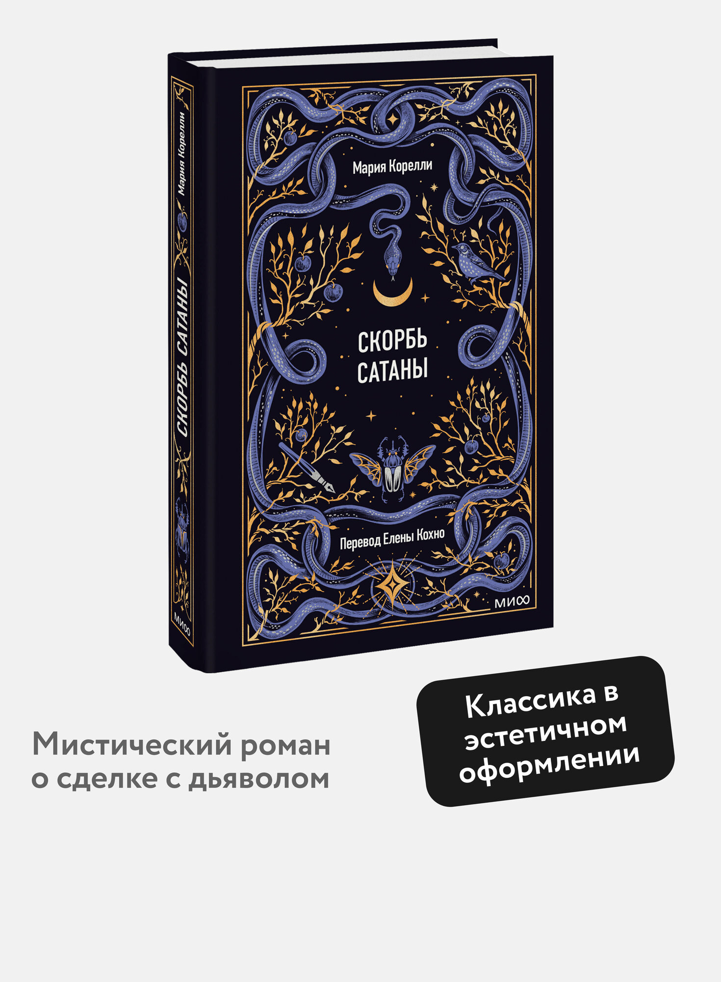 Мария Корелли. Скорбь сатаны. Вечные истории