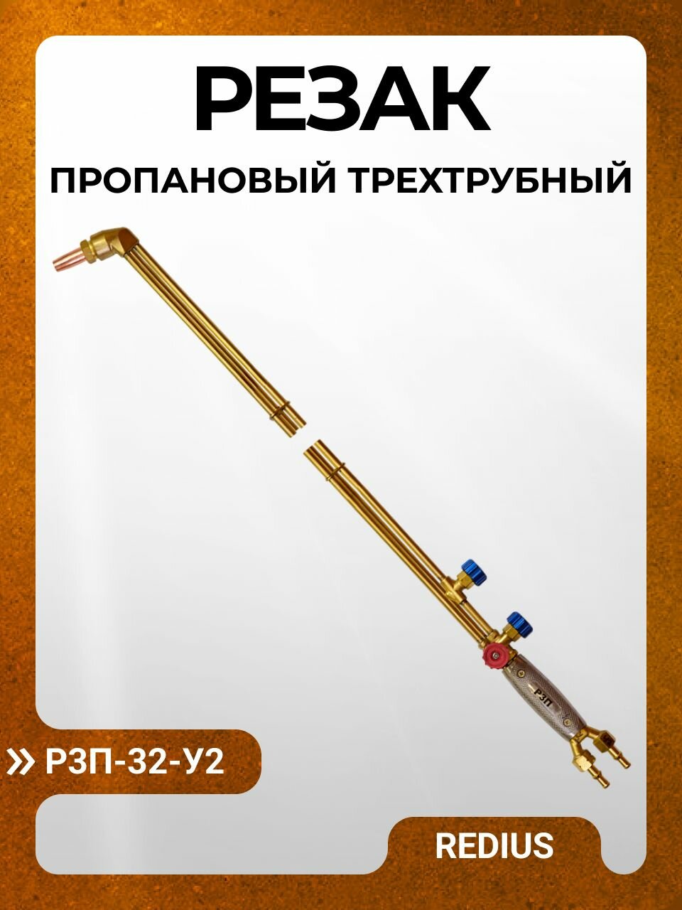 Резак кислородный пропановый трехтрубный Р3П-32-У2 REDIUS (L1000 мм)