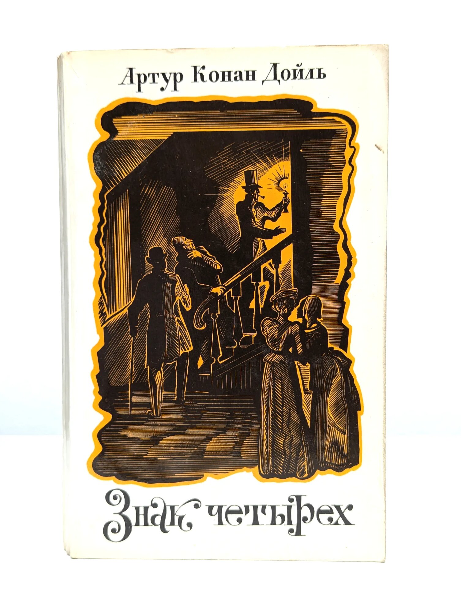 Знак четырех Конан Дойль Артур 1975