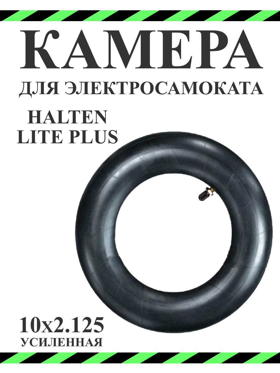 Камера усиленная для самокатов Halten Lite Plus 10х2,125, прямой ниппель