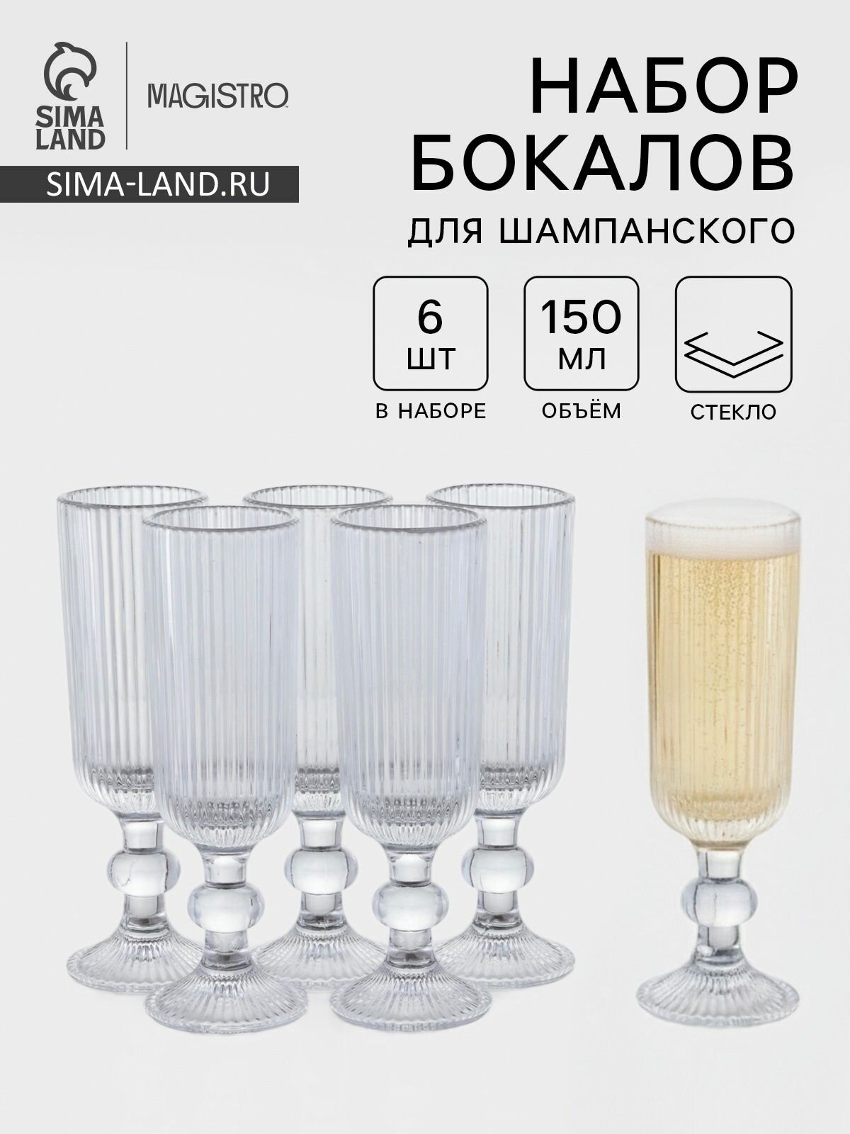Бокалы для шампанского Magistro "Грани", 150 мл, 6 шт, 5.5х18.5 см, прозрачный