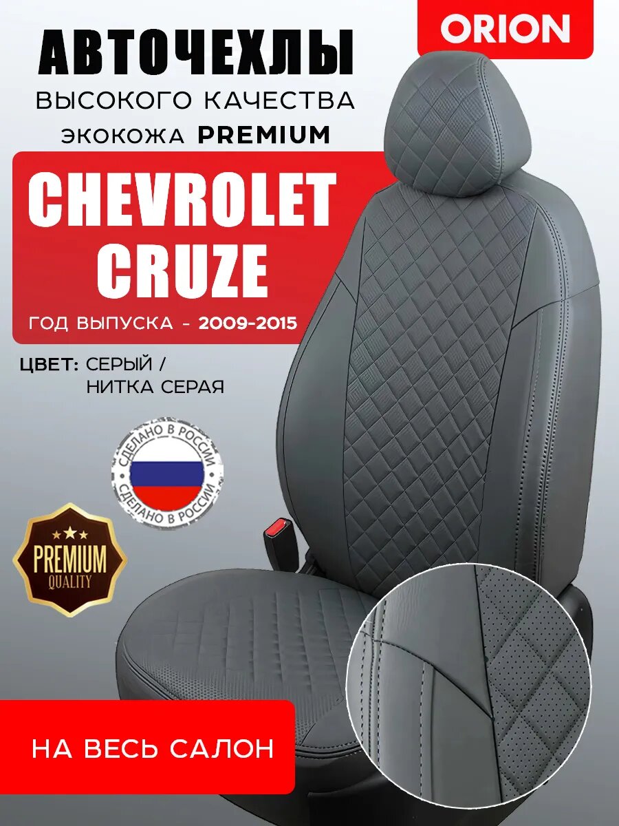 Автомобильные чехлы на весь салон для Chevrolet Cruze