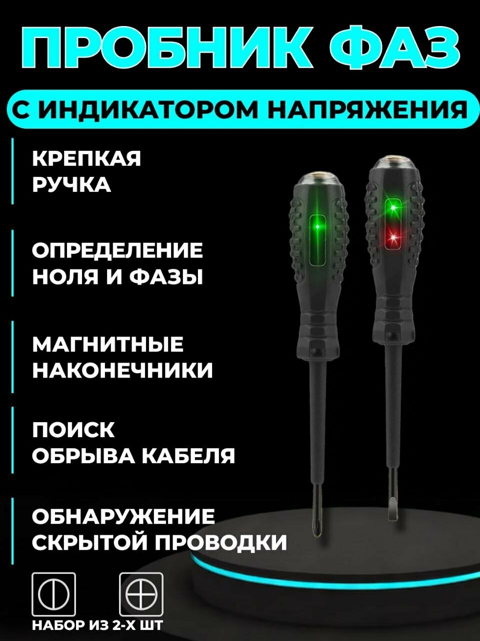 Индикаторная отвертка тестер набор 2 шт 5 в 1 для электрика, скрытой проводки, пробник 220В