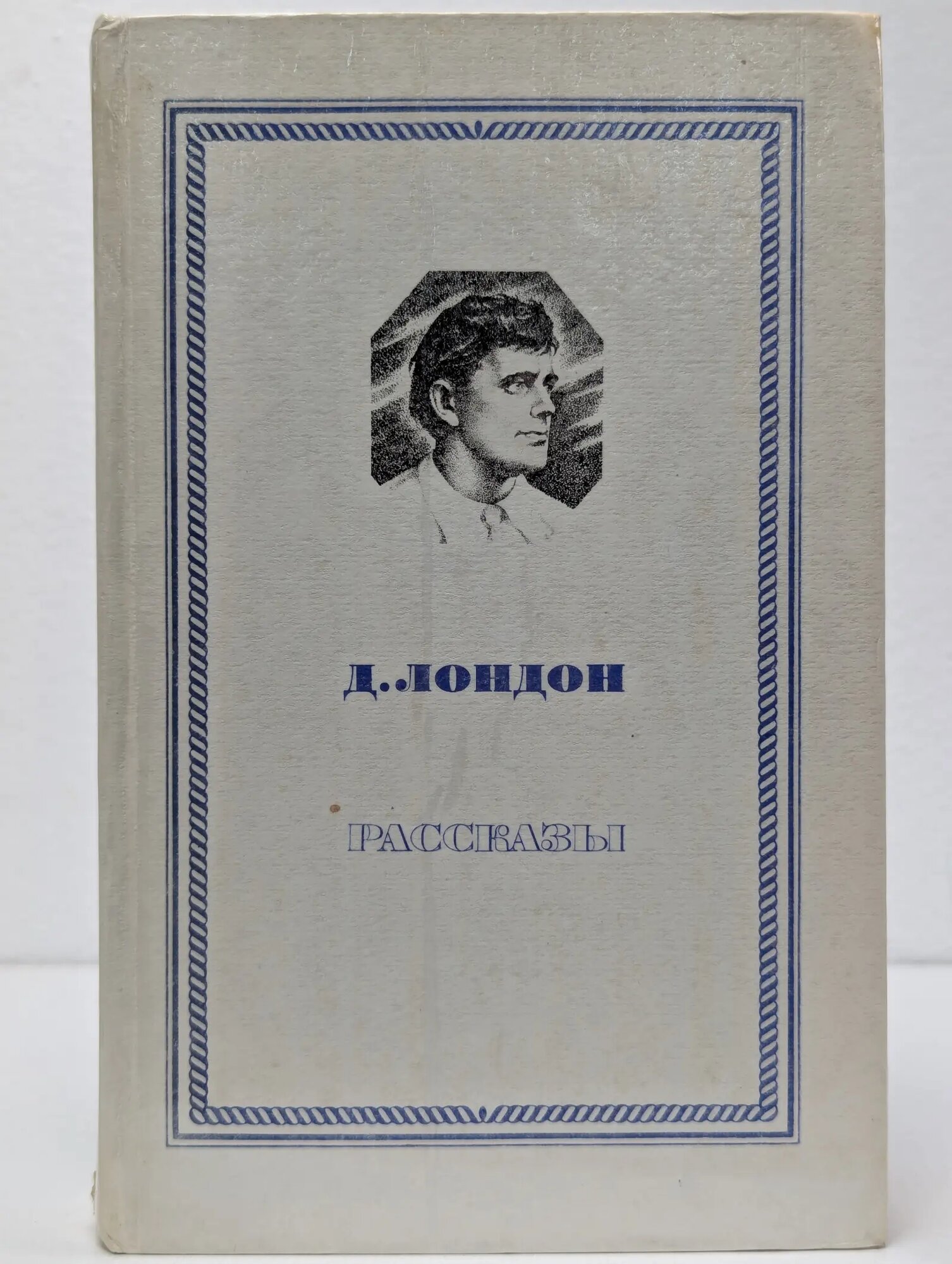 Джек Лондон. Рассказы Лондон Джек 1980