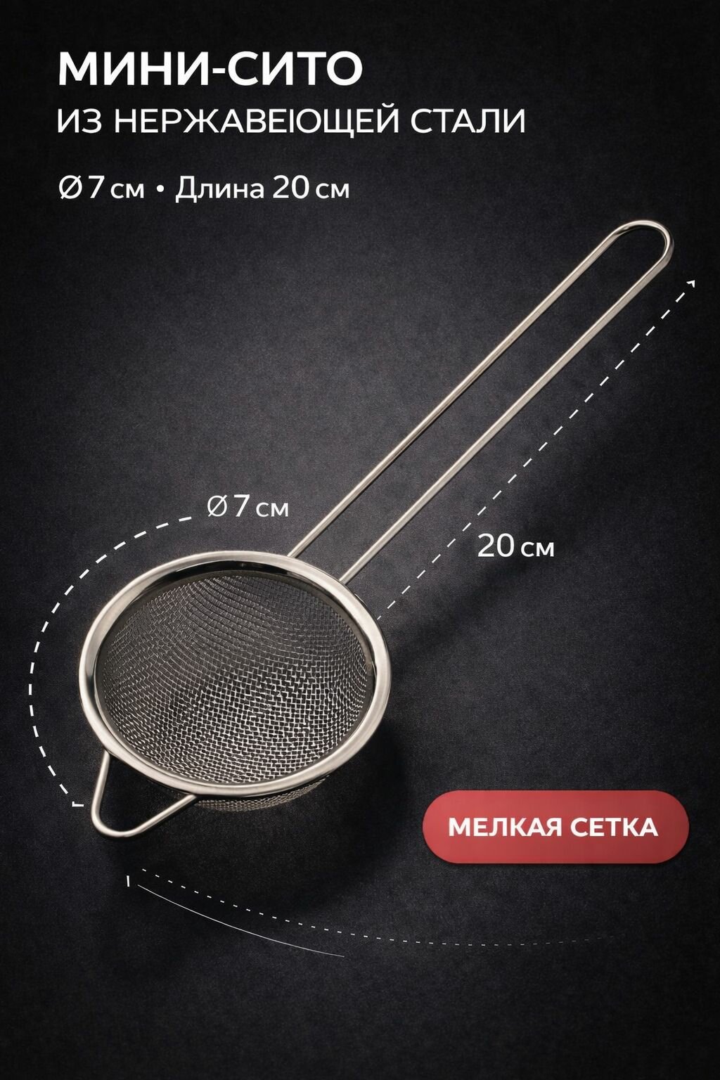 Сито кухонное из нержавеющей стали 7 см, М125 - мини-сито с мелкой сеткой и длинной ручкой