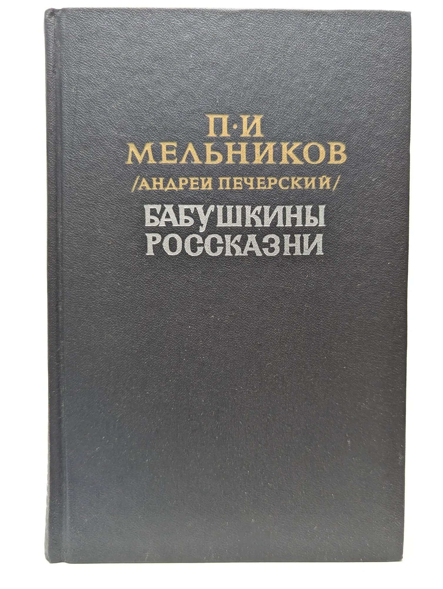 Бабушкины россказни Мельников Павел Иванович 1989
