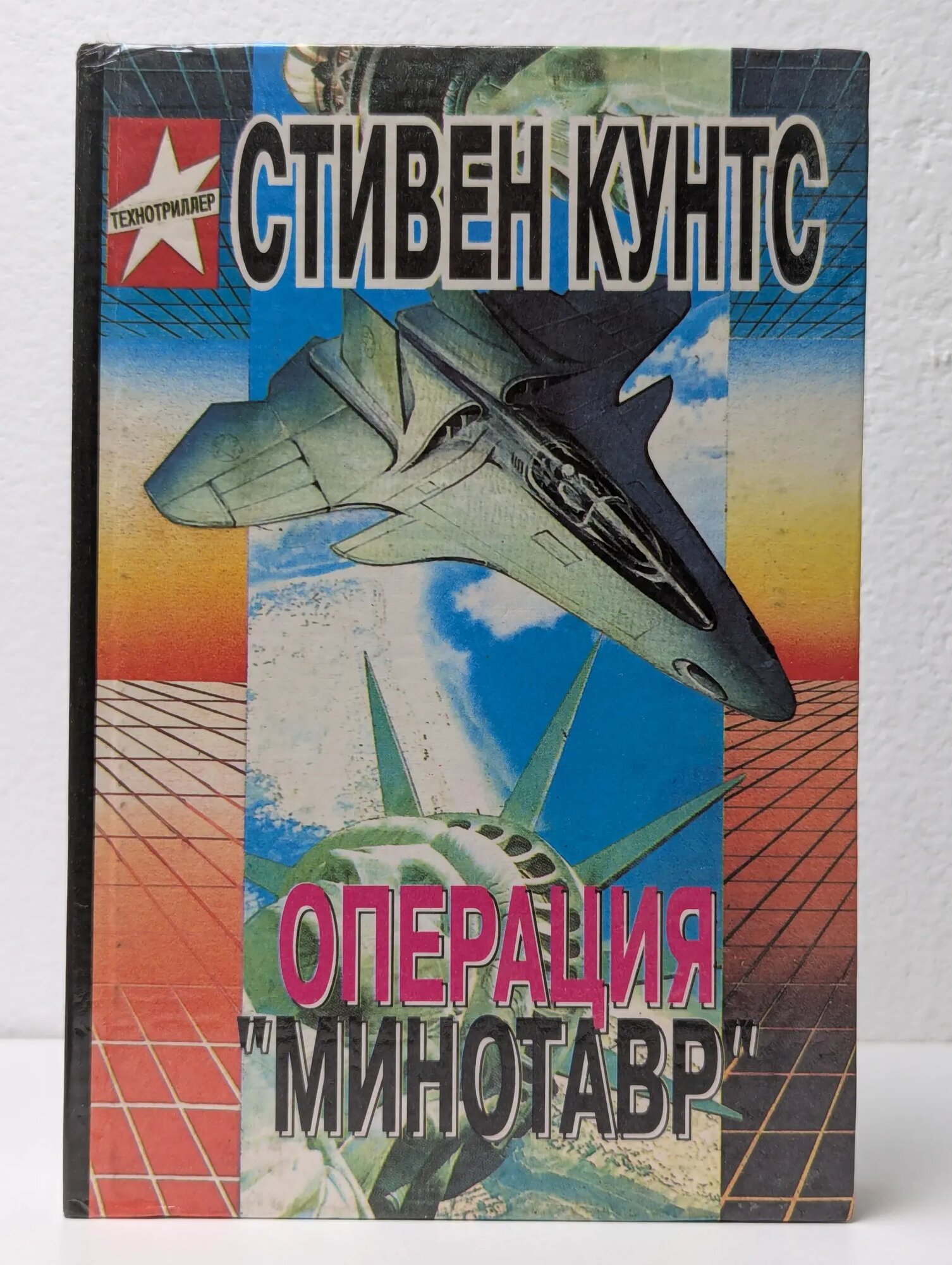 Операция "Минотавр" Кунтс Стивен 1995