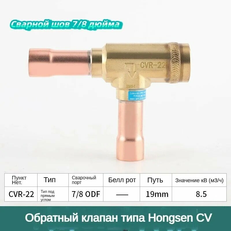 Обратный клапан для кондиционеров и холодильных установок Hongsen CV