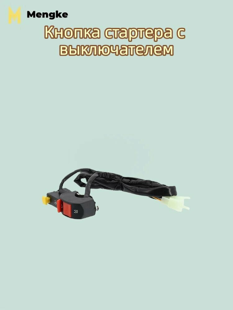Кнопка стартера с выключателем для CQR250 — переключатель для внедорожного мотоцикла, питбайка и ATV, для замены