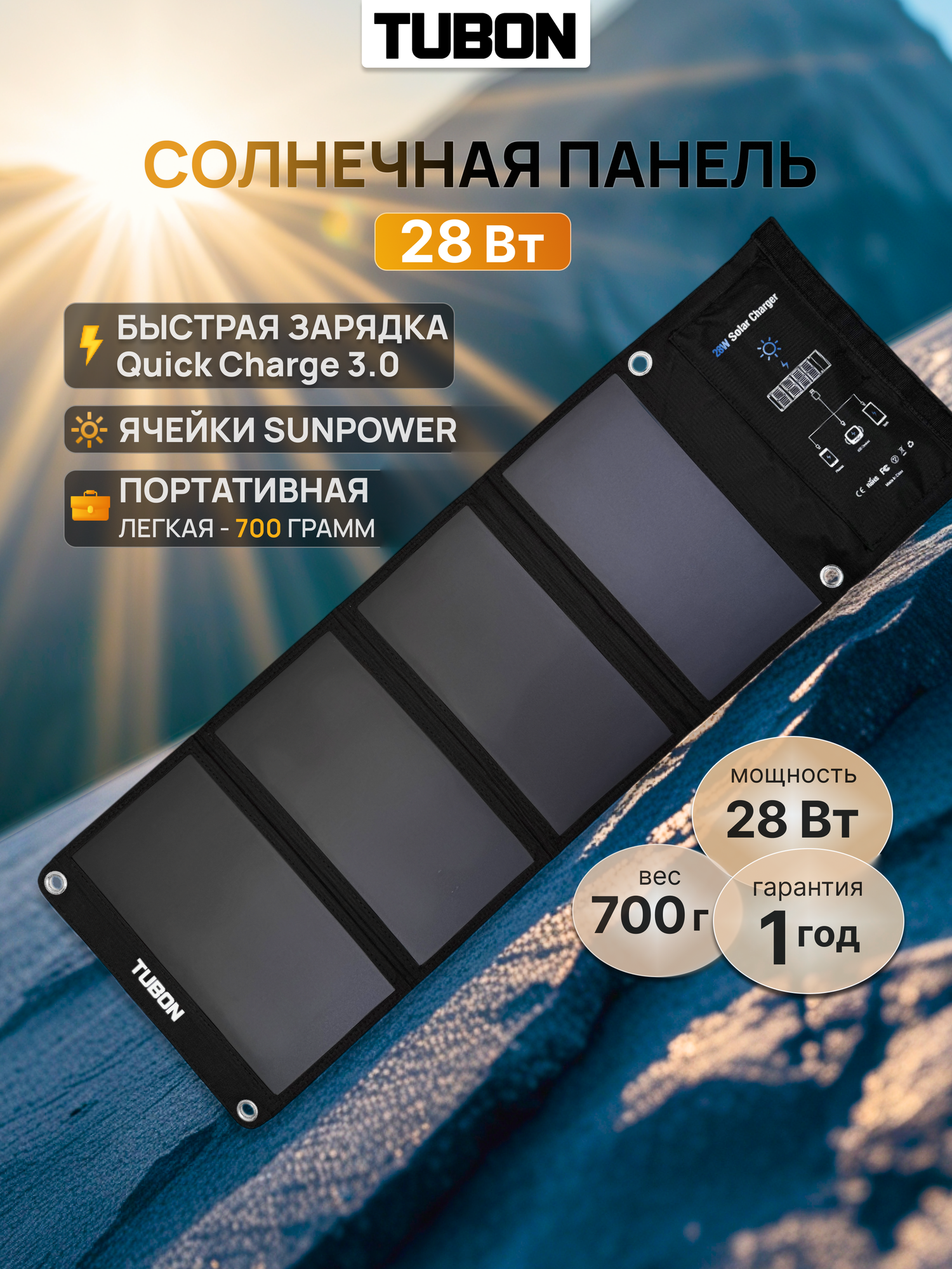 Портативная раскладная солнечная панель TUBON Sunpower 28Вт 28W