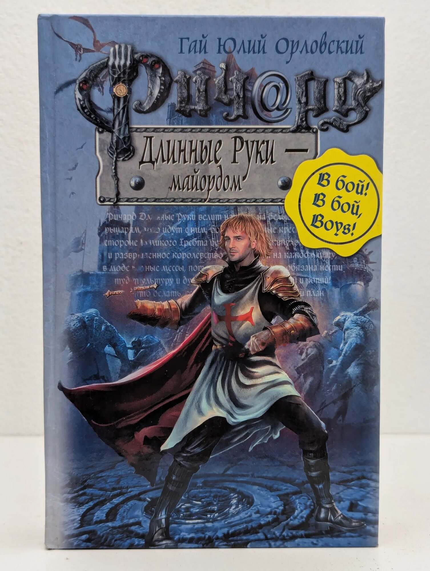 Ричард Длинные Руки — майордом Орловский Гай Юлий 2008