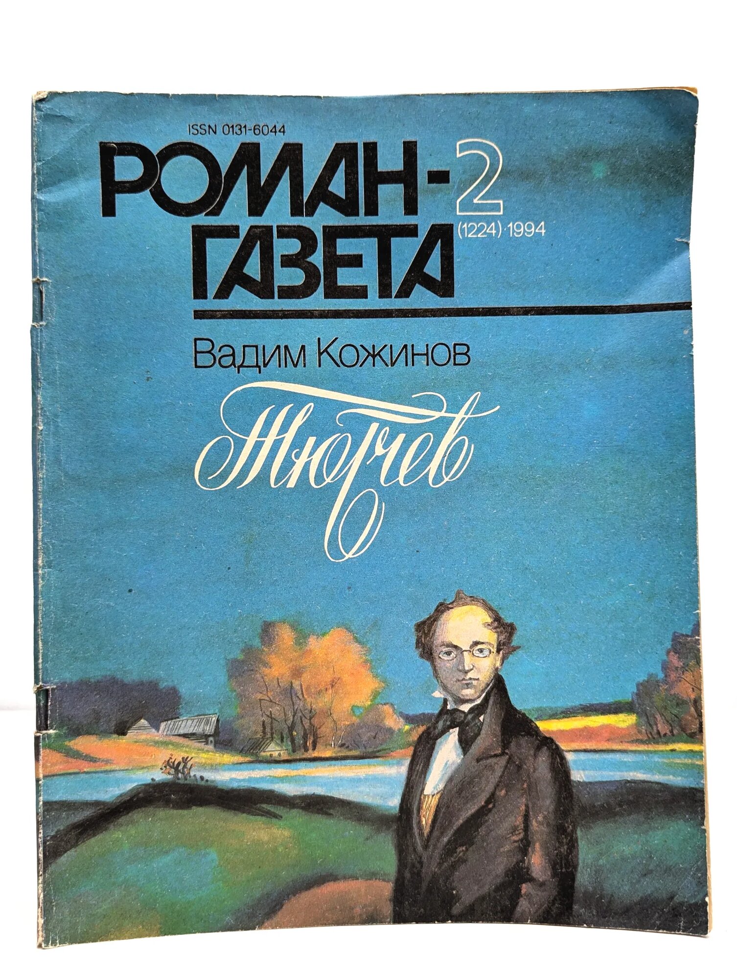 Роман-газета №2, 1994 Кожинов Вадим Валерианович 1994