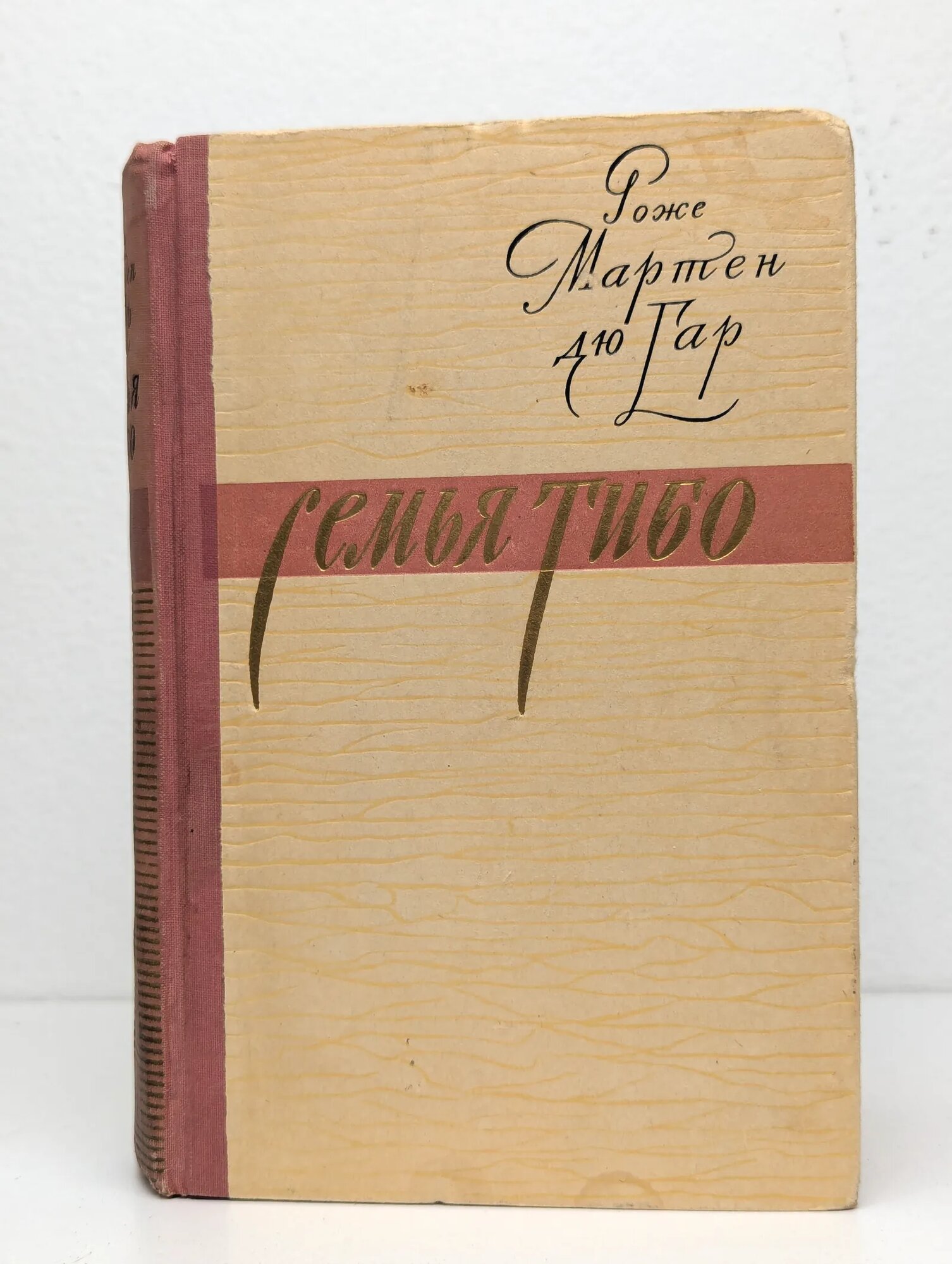 Семья Тибо. В трех томах. Том 3 Гар Роже Мартен дю 1959