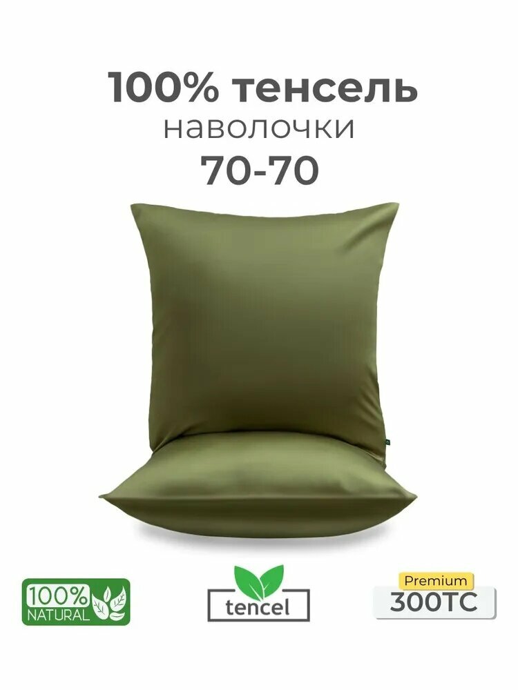 Наволочка, тенсель оливковый, Тенсель, 70x70 см 2шт