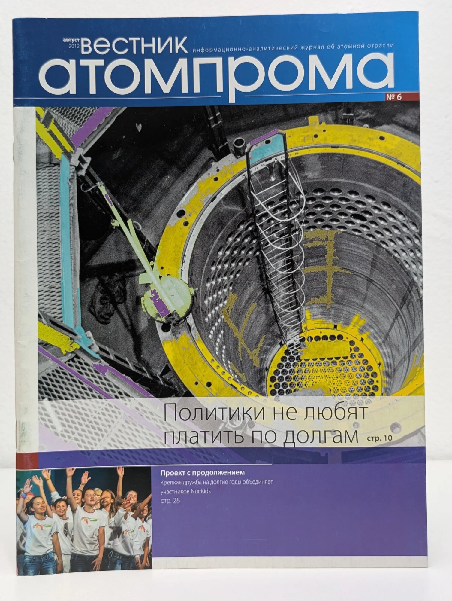 Журнал "Вестник атомпрома". Номер 6 Сборник 2012
