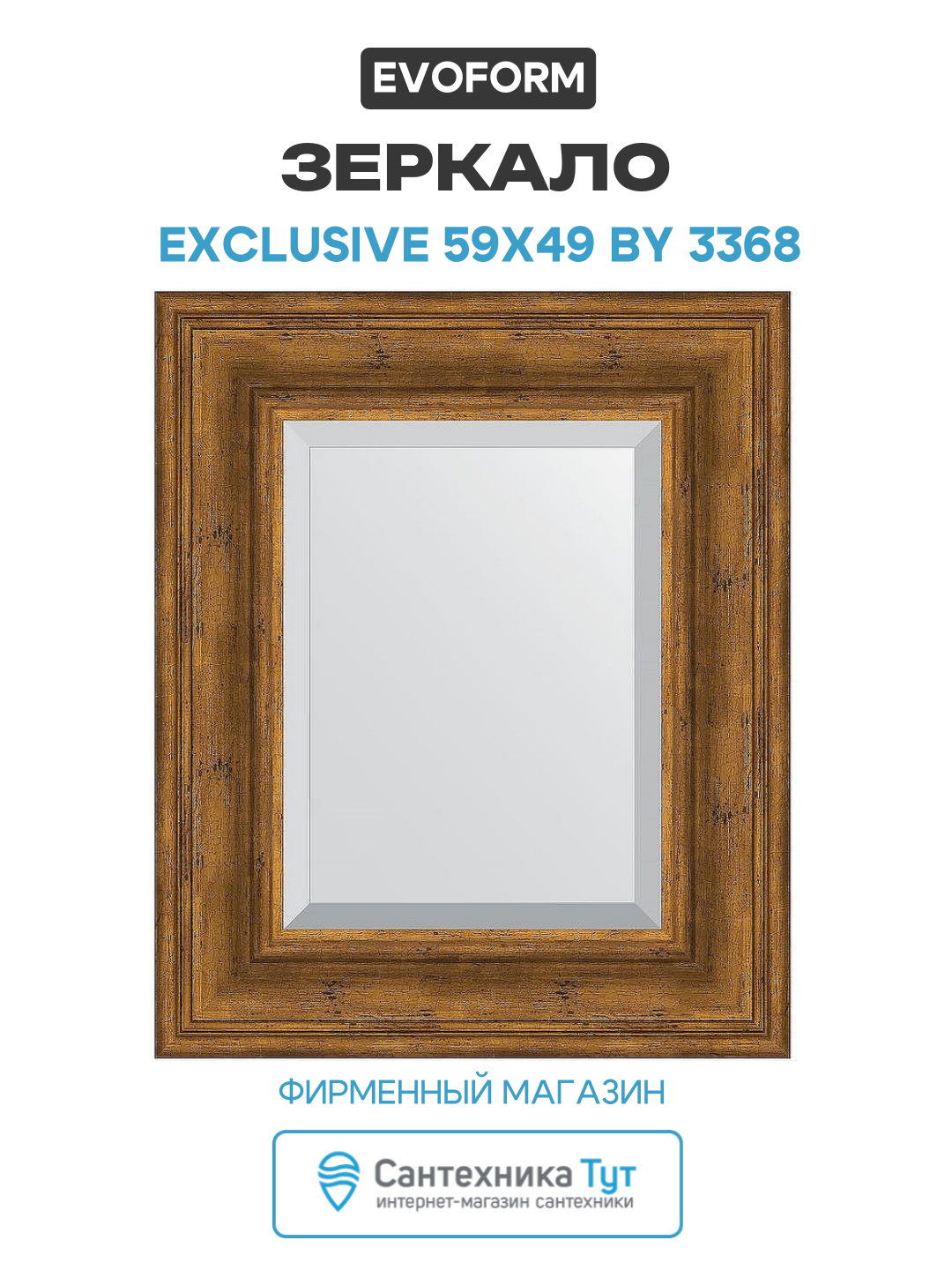 Зеркало Evoform Exclusive 59х49 BY 3368 с фацетом в багетной раме - Травленая бронза 99 мм стекло бронза