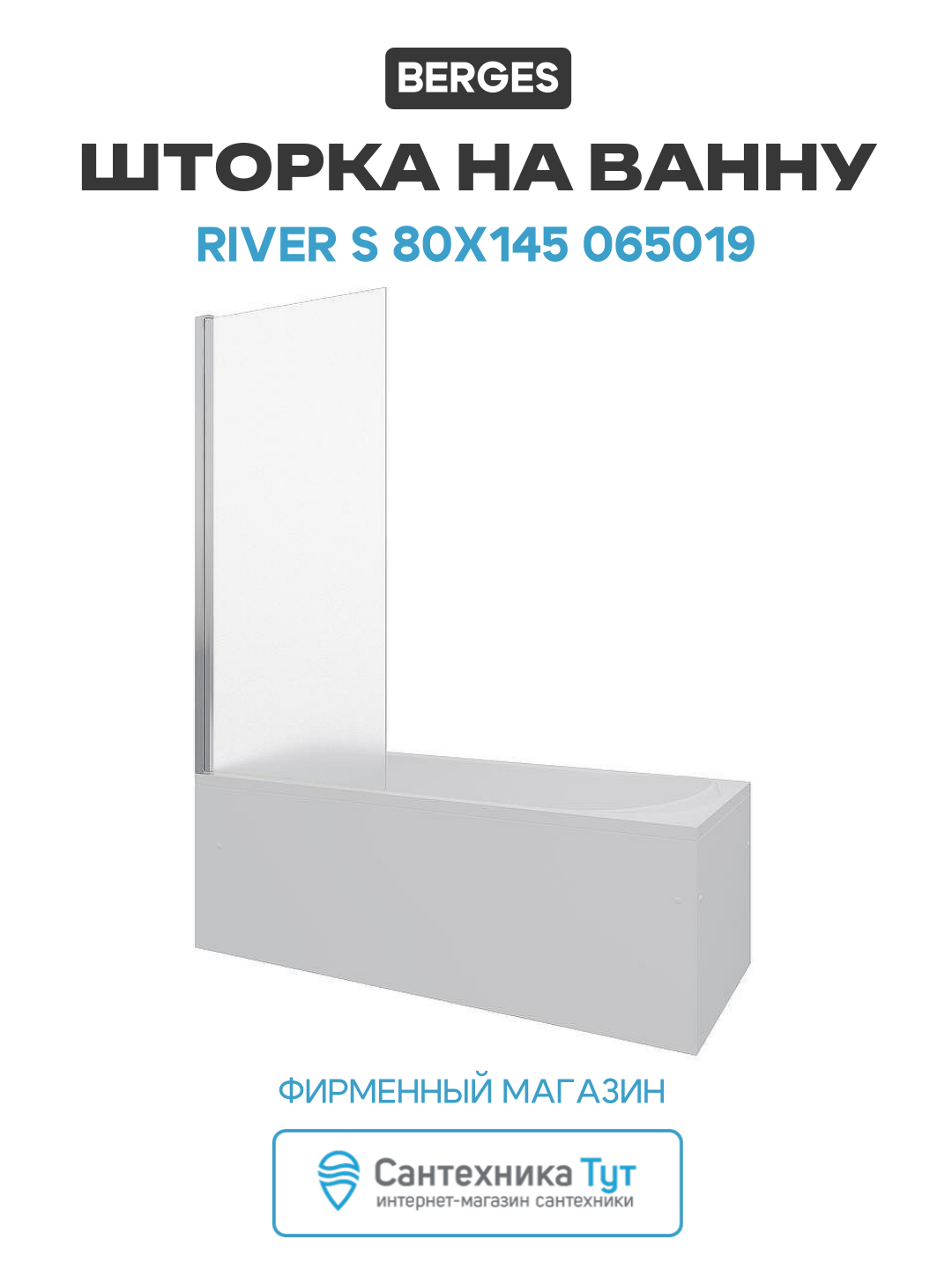 Шторка на ванну Berges River S 80х145 065019 профиль Хром стекло матовое алюминий хром Германия