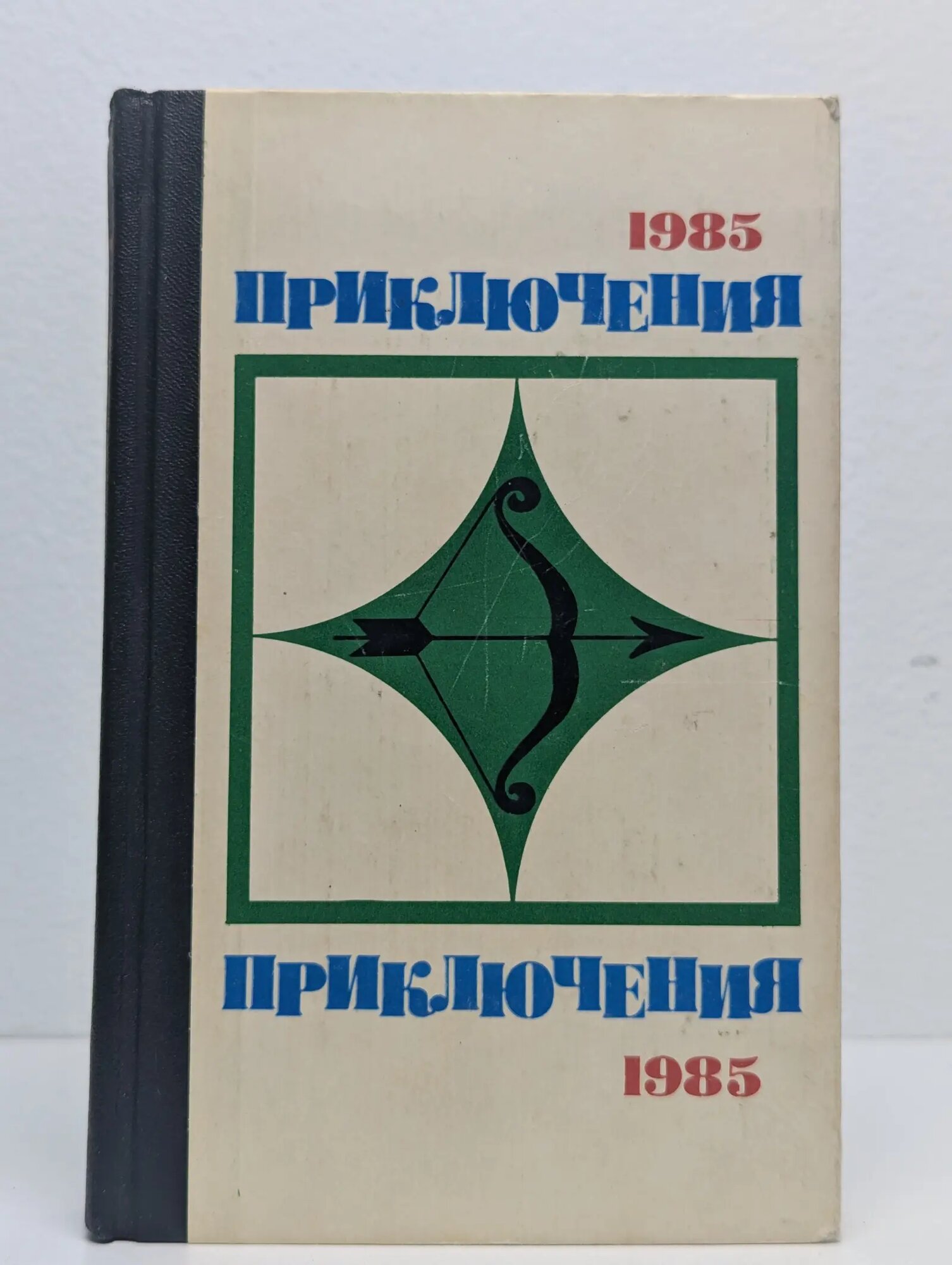 Приключения 85 Сборник 1985