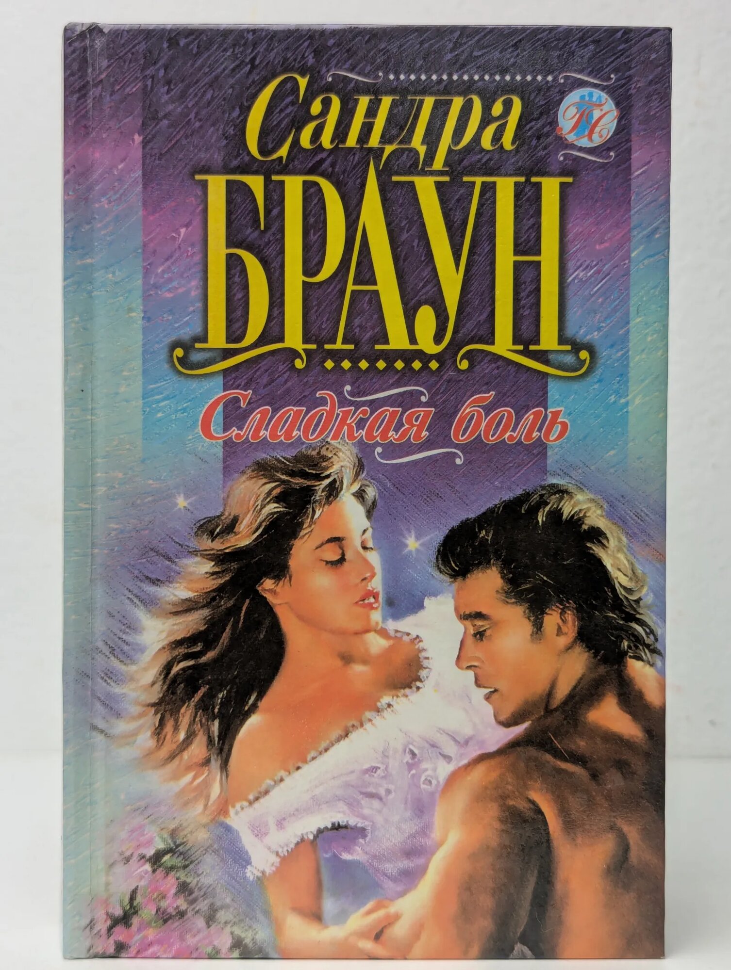 Сладкая боль Браун Сандра 1999