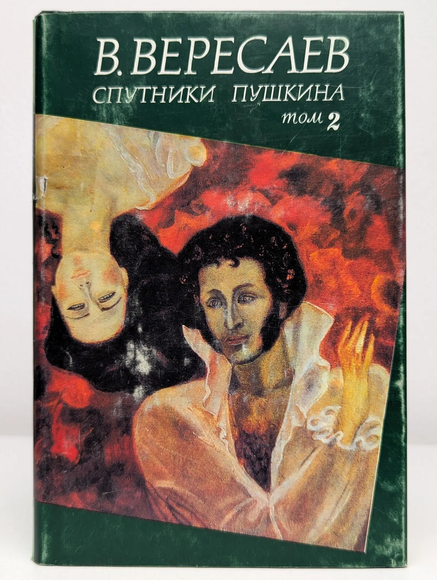 Спутники Пушкина. В двух томах. Том 2 Вересаев Викентий Викентьевич 1993