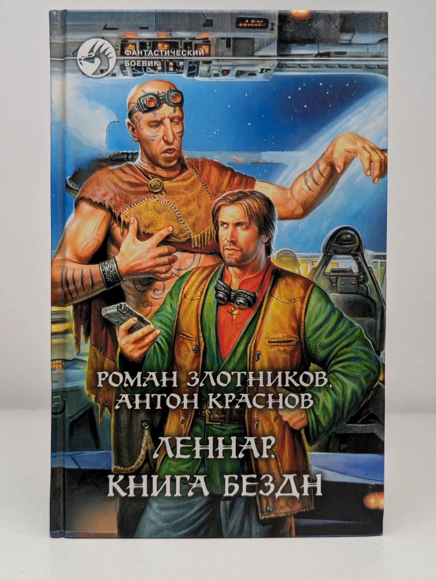 Леннар. Книга Бездн Злотников Роман Валерьевич, Краснов Антон 2006