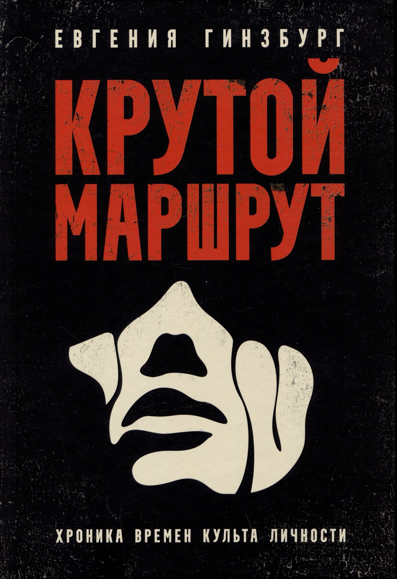 Крутой маршрут: Хроника времен культа личности