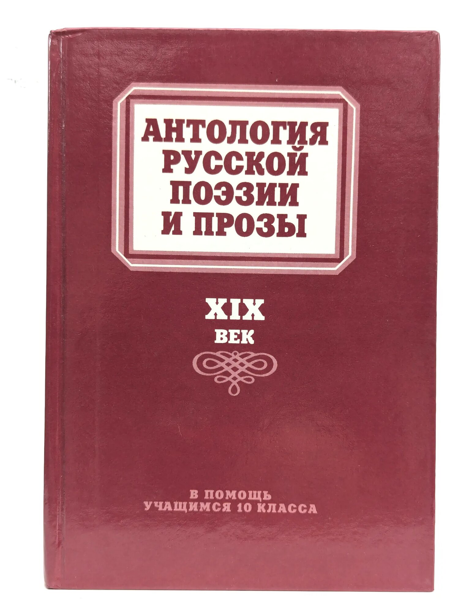Антология русской поэзии и прозы. XIX век. Для 10 класса Орлова Наталья Степановна, Гольдштейн Галина Григорьевна 1995