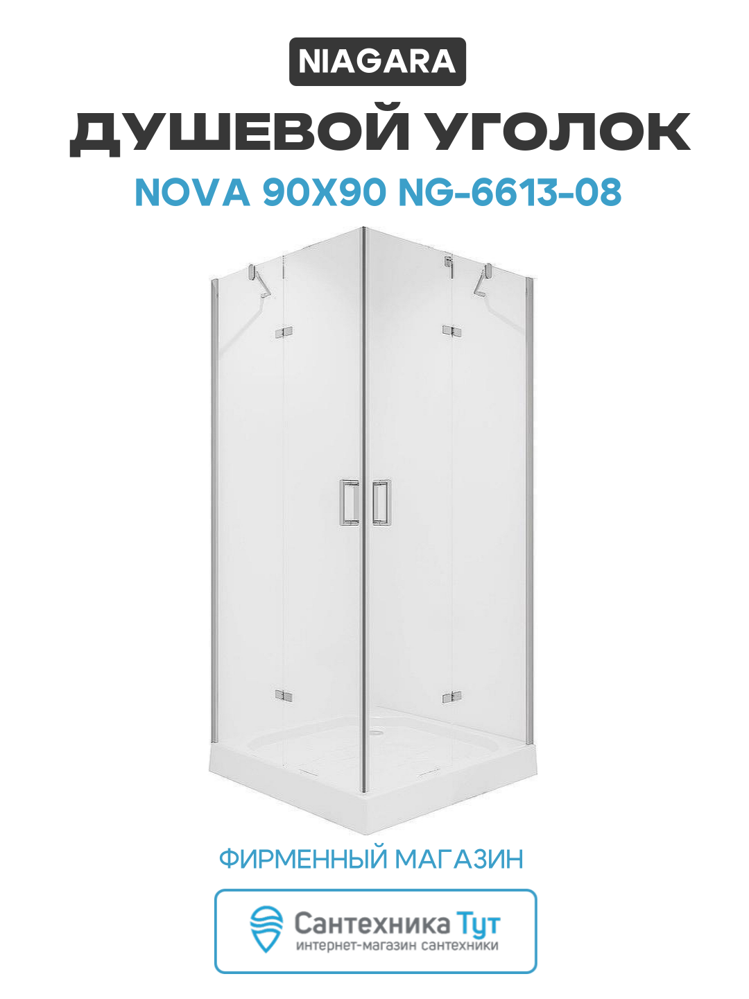 Душевой уголок Niagara Nova 90х90 NG-6613-08 хром, современный стиль