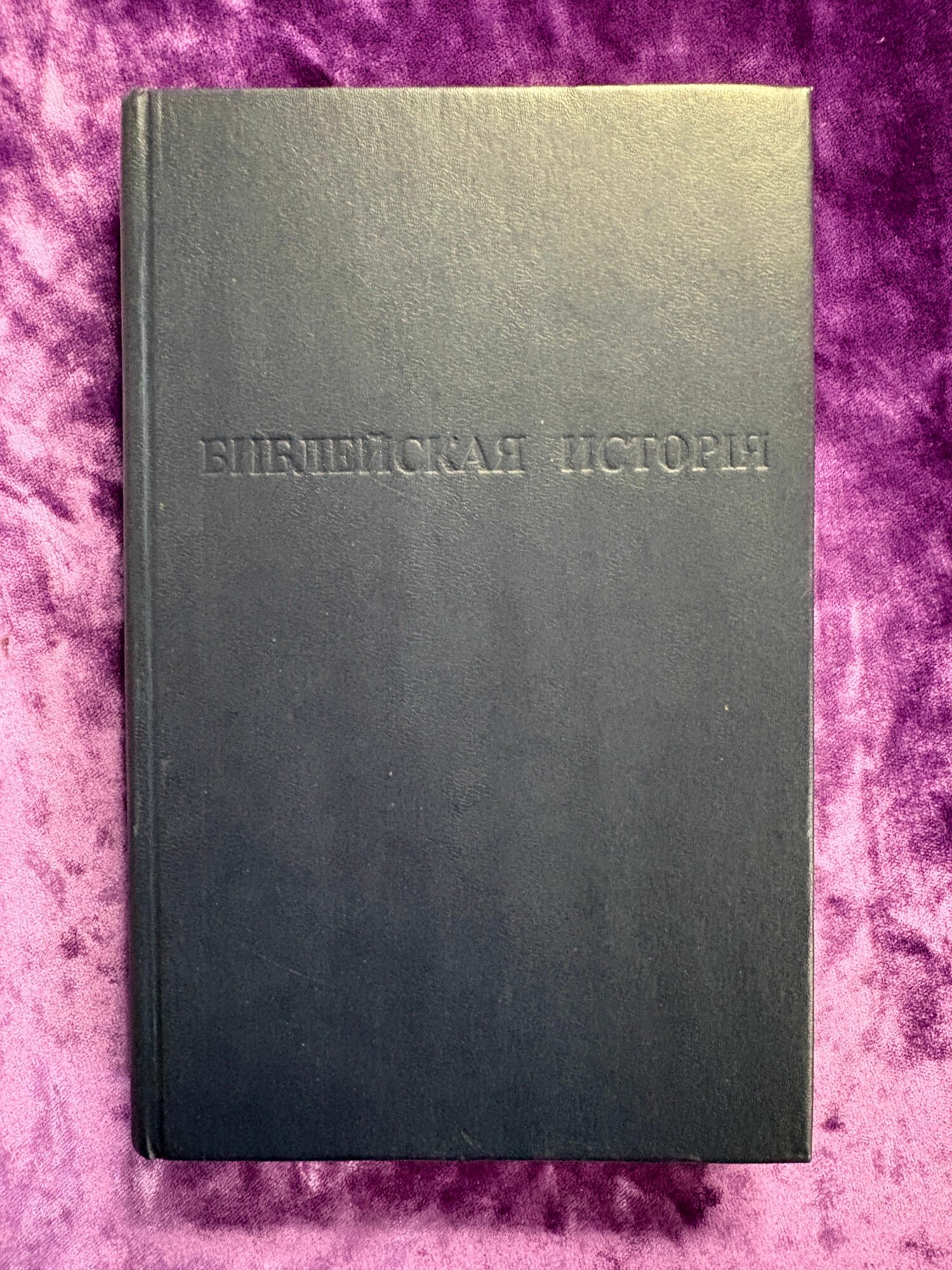 Библейская история