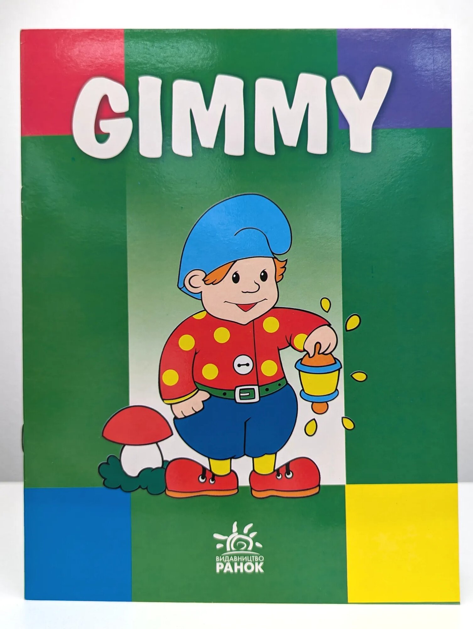 Gimmy. Раскраска Сборник 2007
