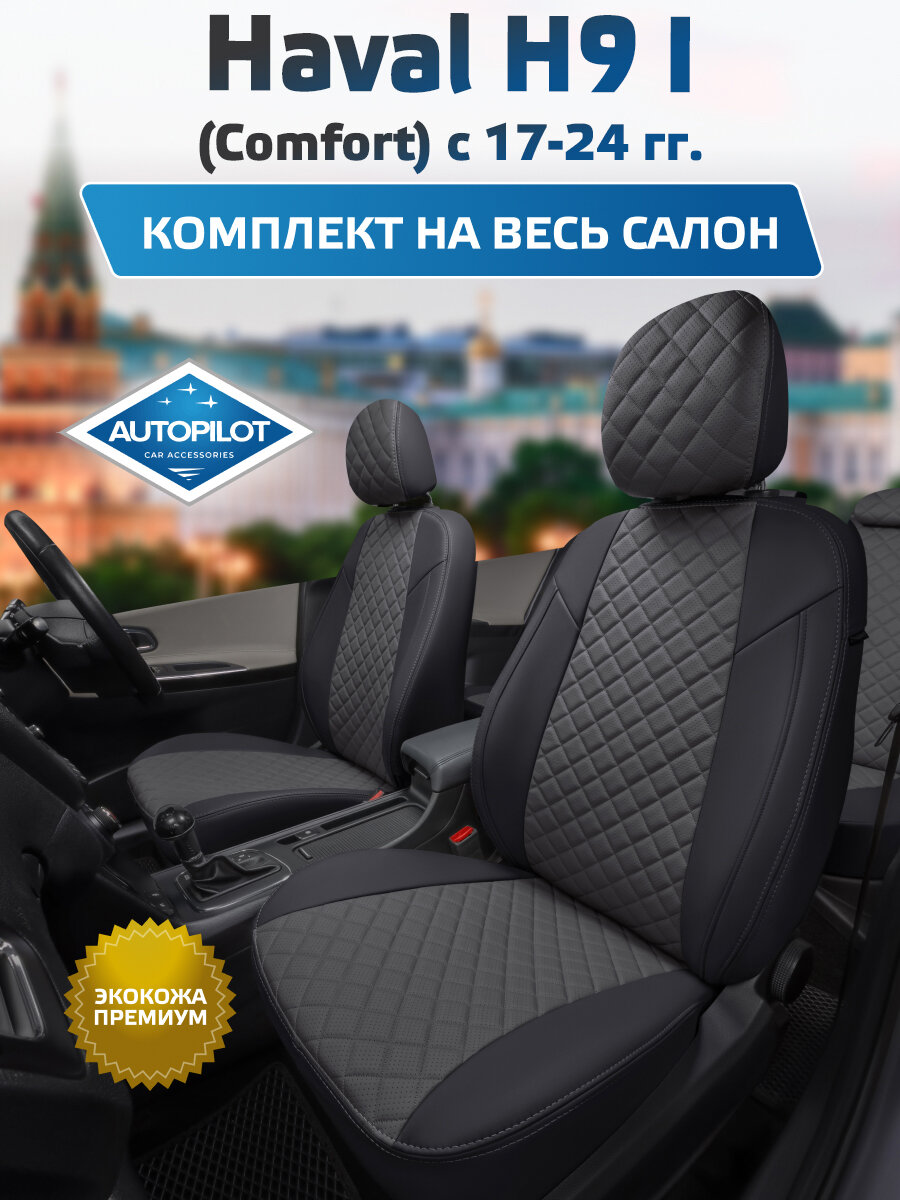 Комплект авточехлов "Автопилот" Haval H9 I (Comfort) с 20г. Экокожа ромб (Черный + Темно-серый)