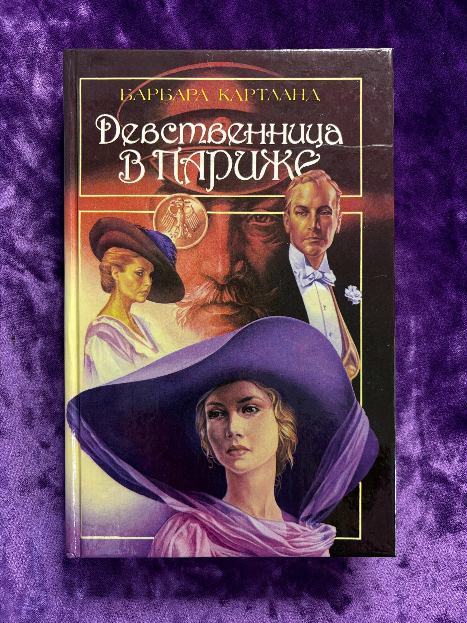 Девственница в Париже