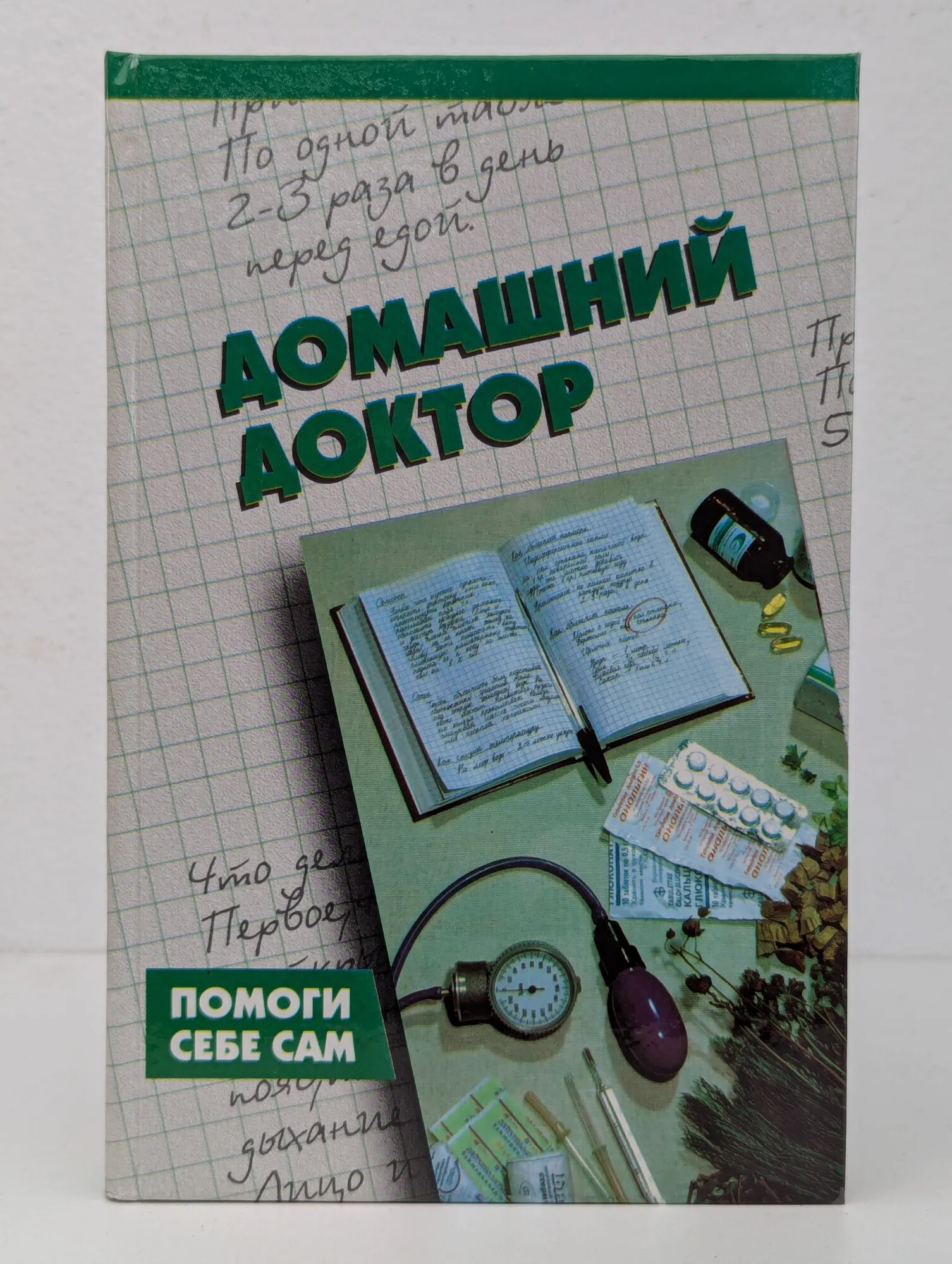 Домашний доктор сост. Коляда Г. П. 1998