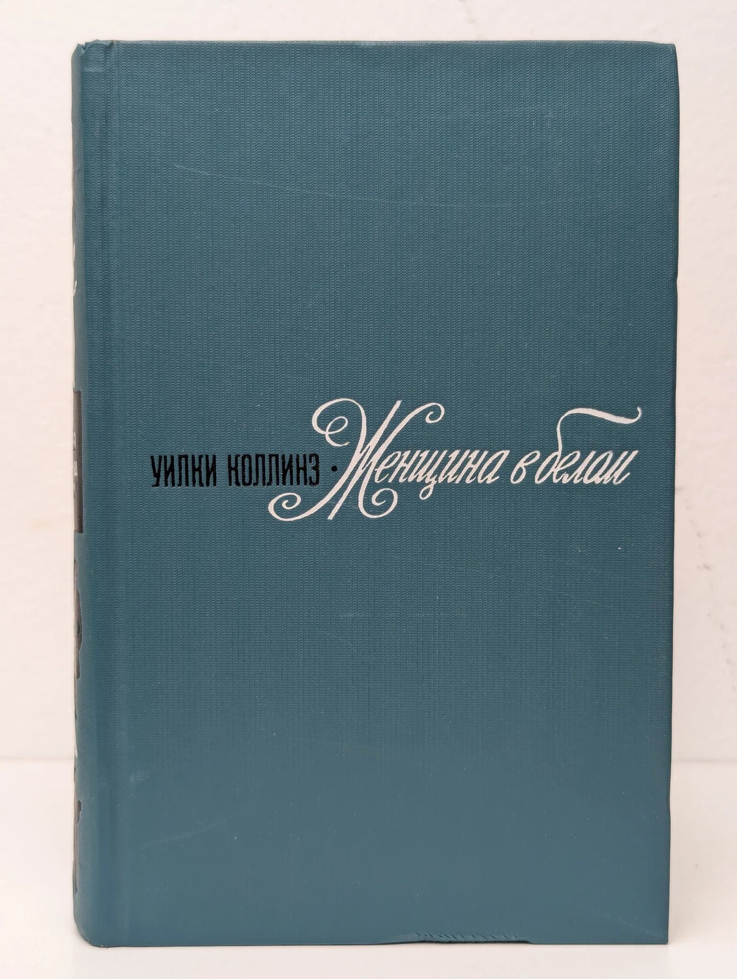 Женщина в белом Коллинз Уильям Уилки 1974