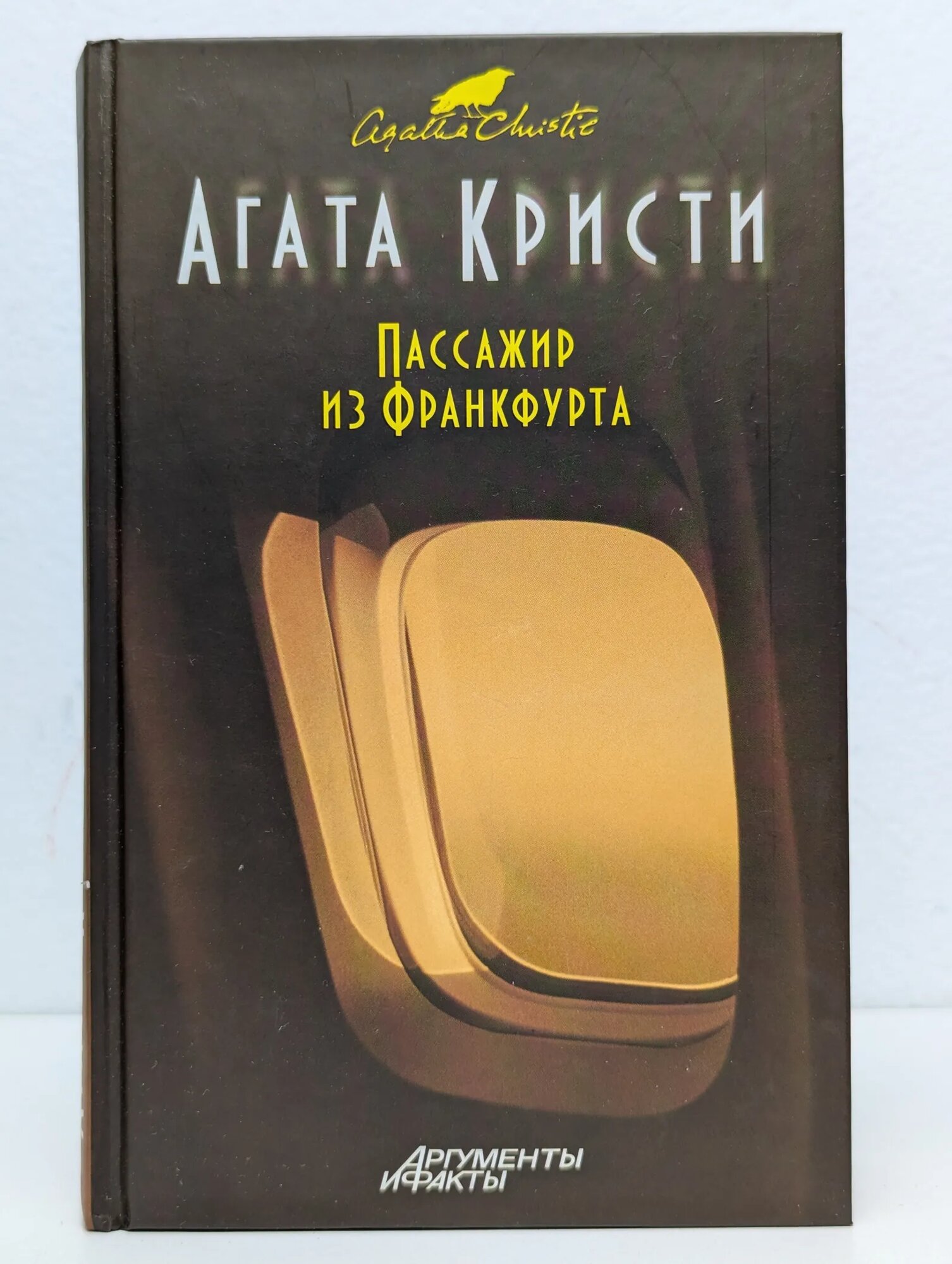Пассажир из Франкфурта Кристи Агата 2012