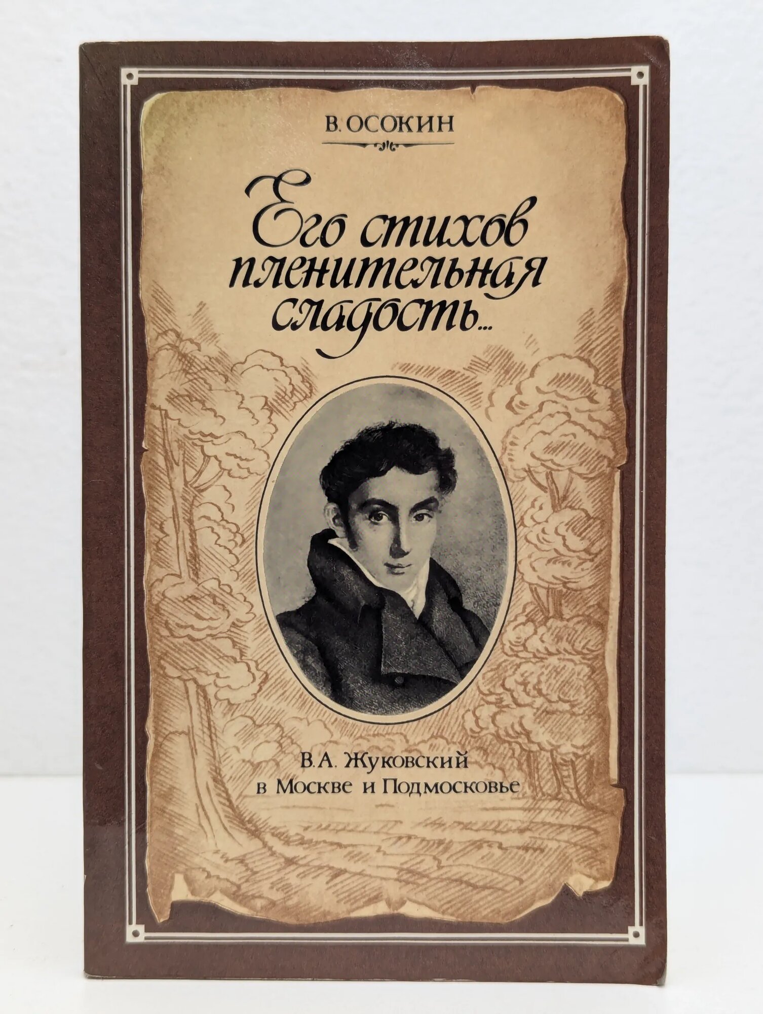 Его стихов пленительная сладость Осокин Василий Николаевич 1984