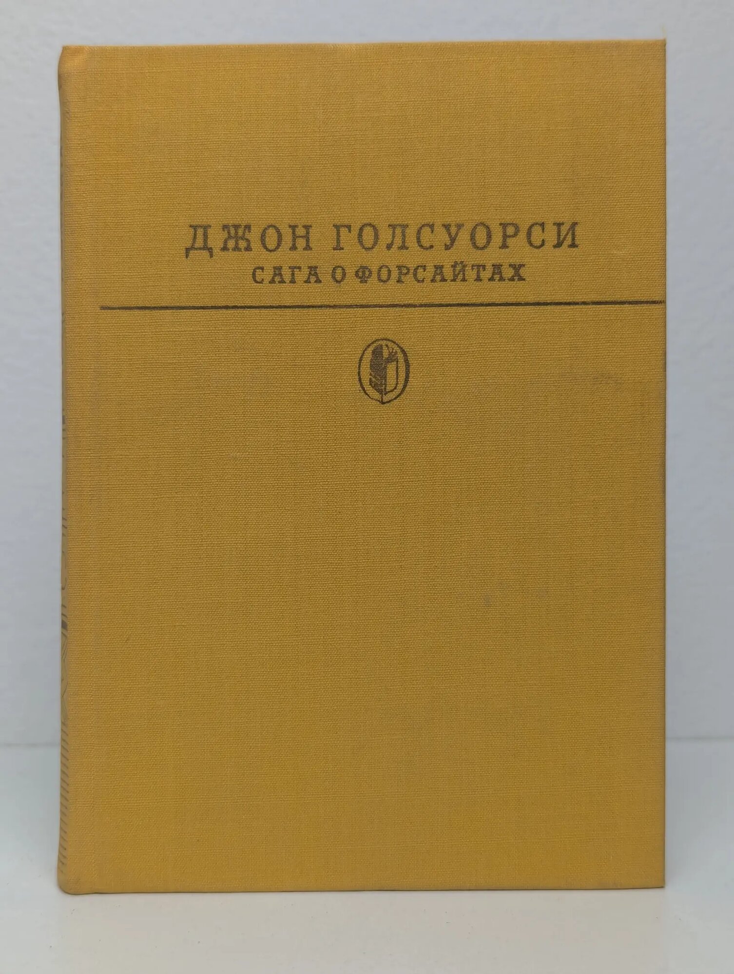 Сага о Форсайтах. В 2 томах. Том 2 Голсуорси Джон 1982