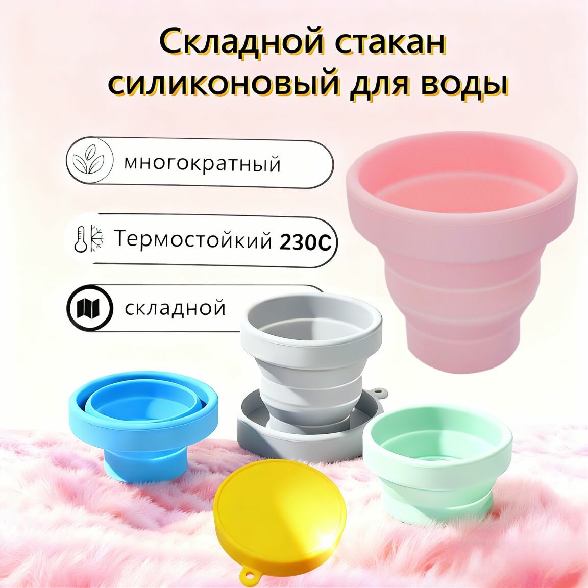 Складной стакан силиконовый для воды, 75X70X44MM, 150ml.
