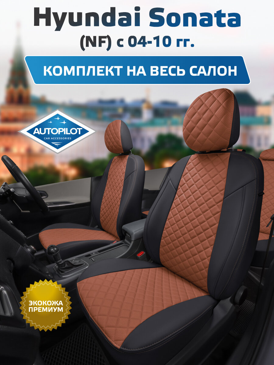 Комплект авточехлов "Автопилот" Hyundai Sonata (NF) с 04-10г. Экокожа ромб (Черный + Коричневый)