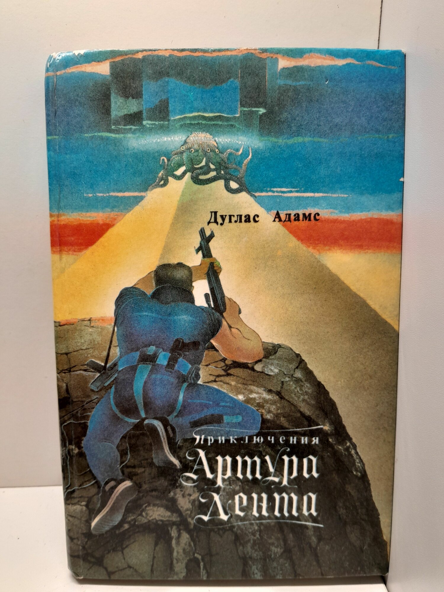 Дуглас Адамс. Приключения Артура Дента