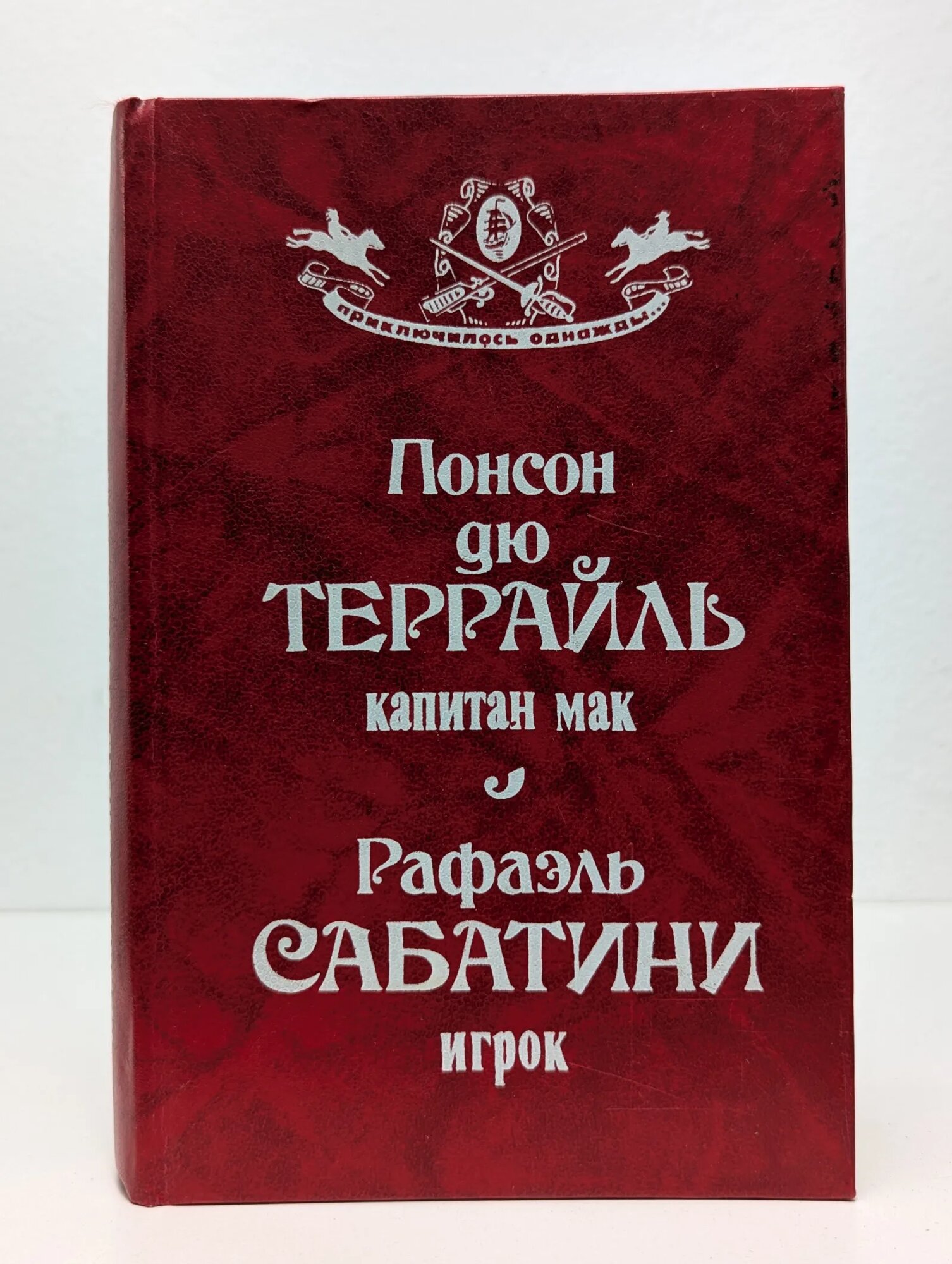 Капитан Мак. Игрок Сабатини Рафаэль, Понсон дю Террайль Пьер Алексис 1992