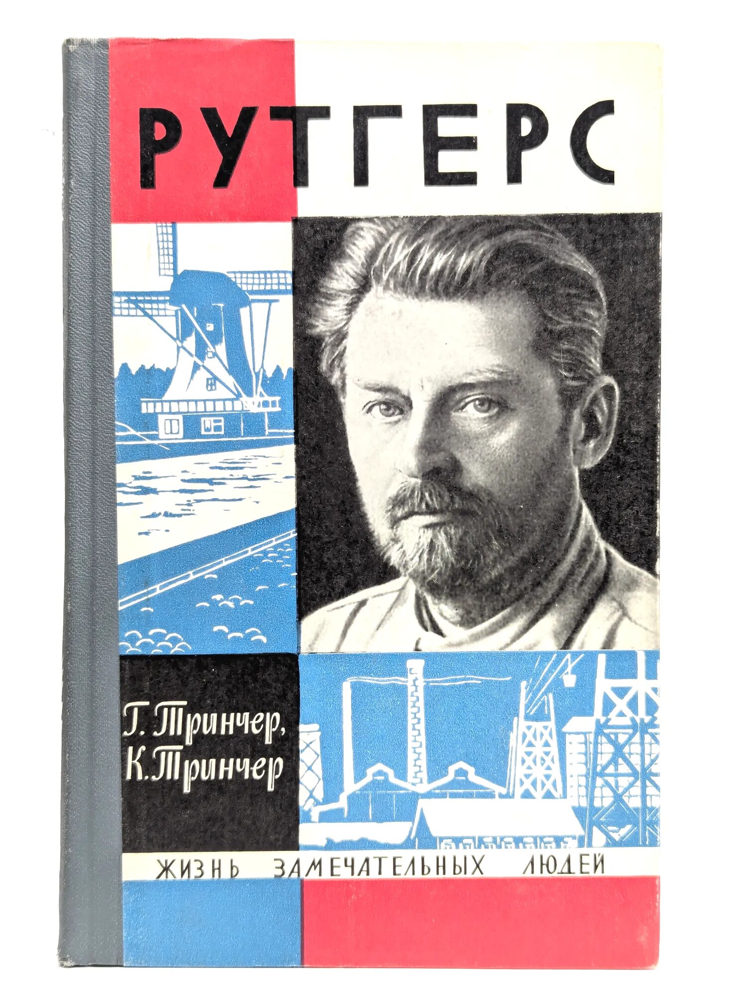 Рутгерс Тринчер Карл Сигмундович, Тринчер Гертруда Себальдовна 1967