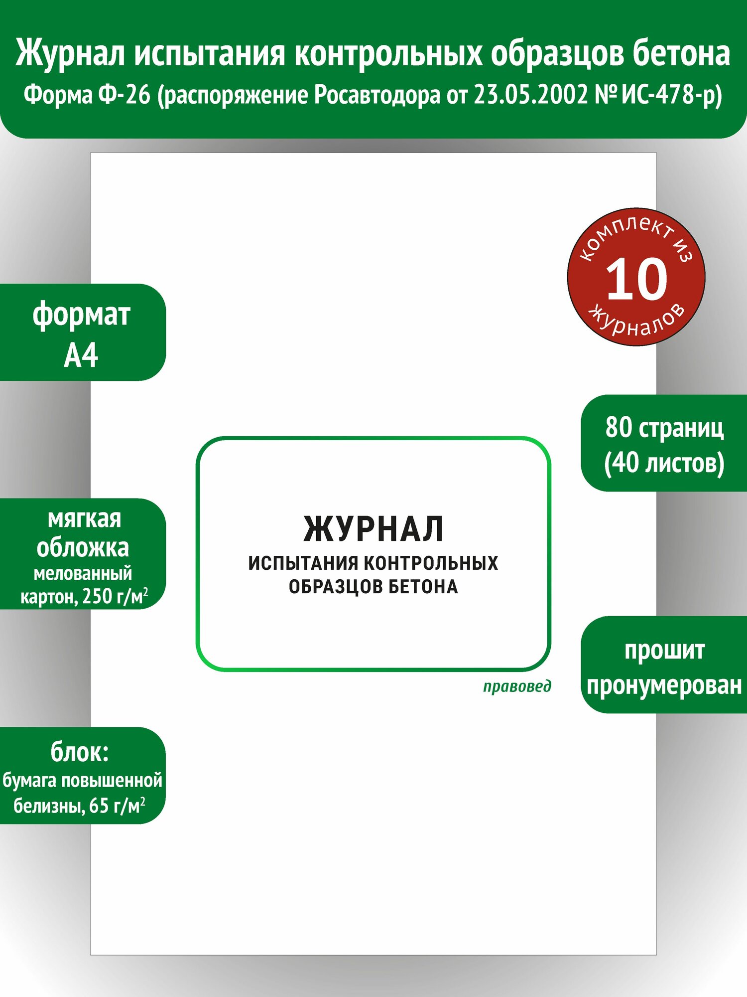 Журнал испытания контрольных образцов бетона Ф-26