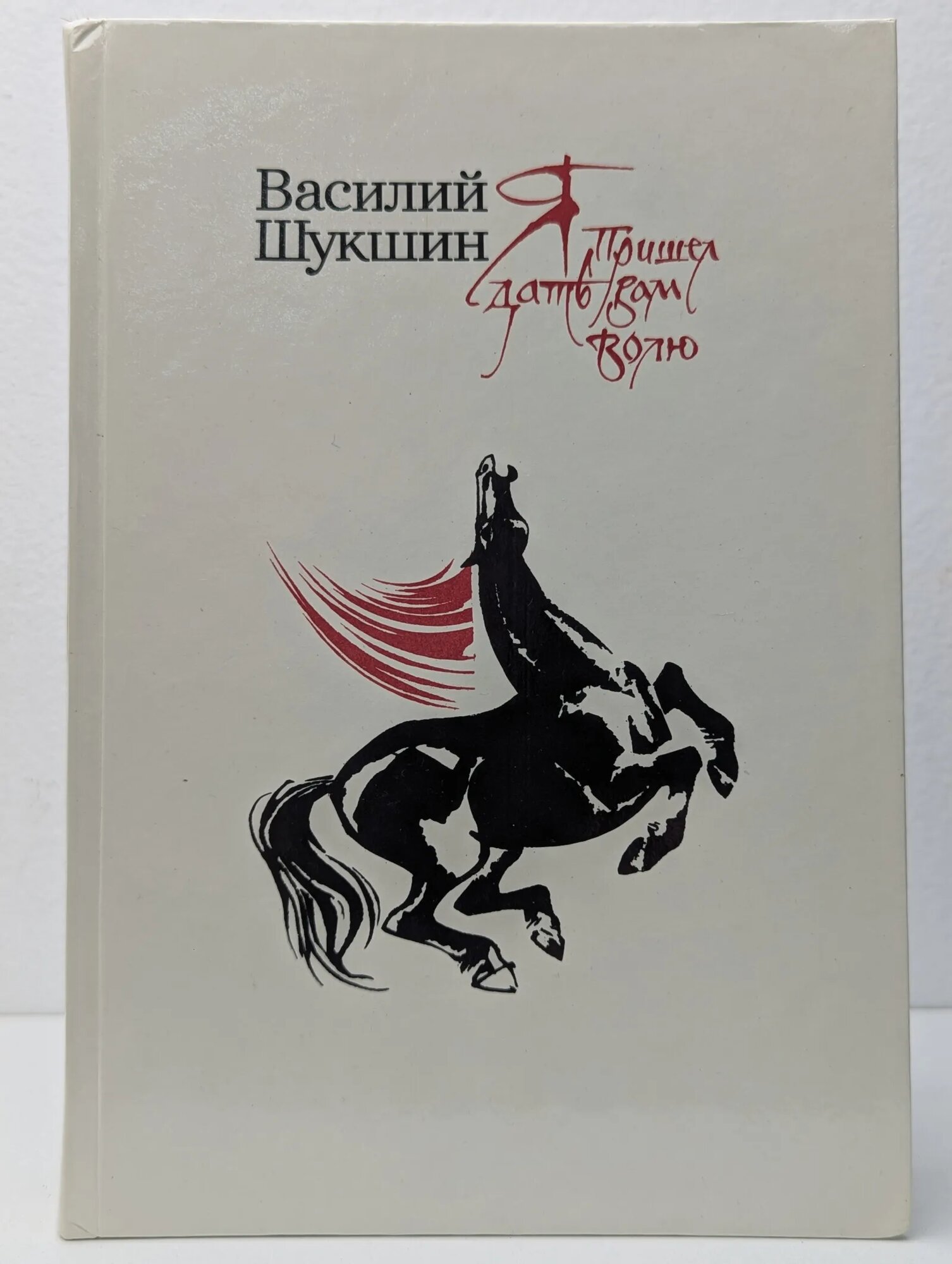 Я пришел дать вам волю Шукшин Василий Макарович 1984