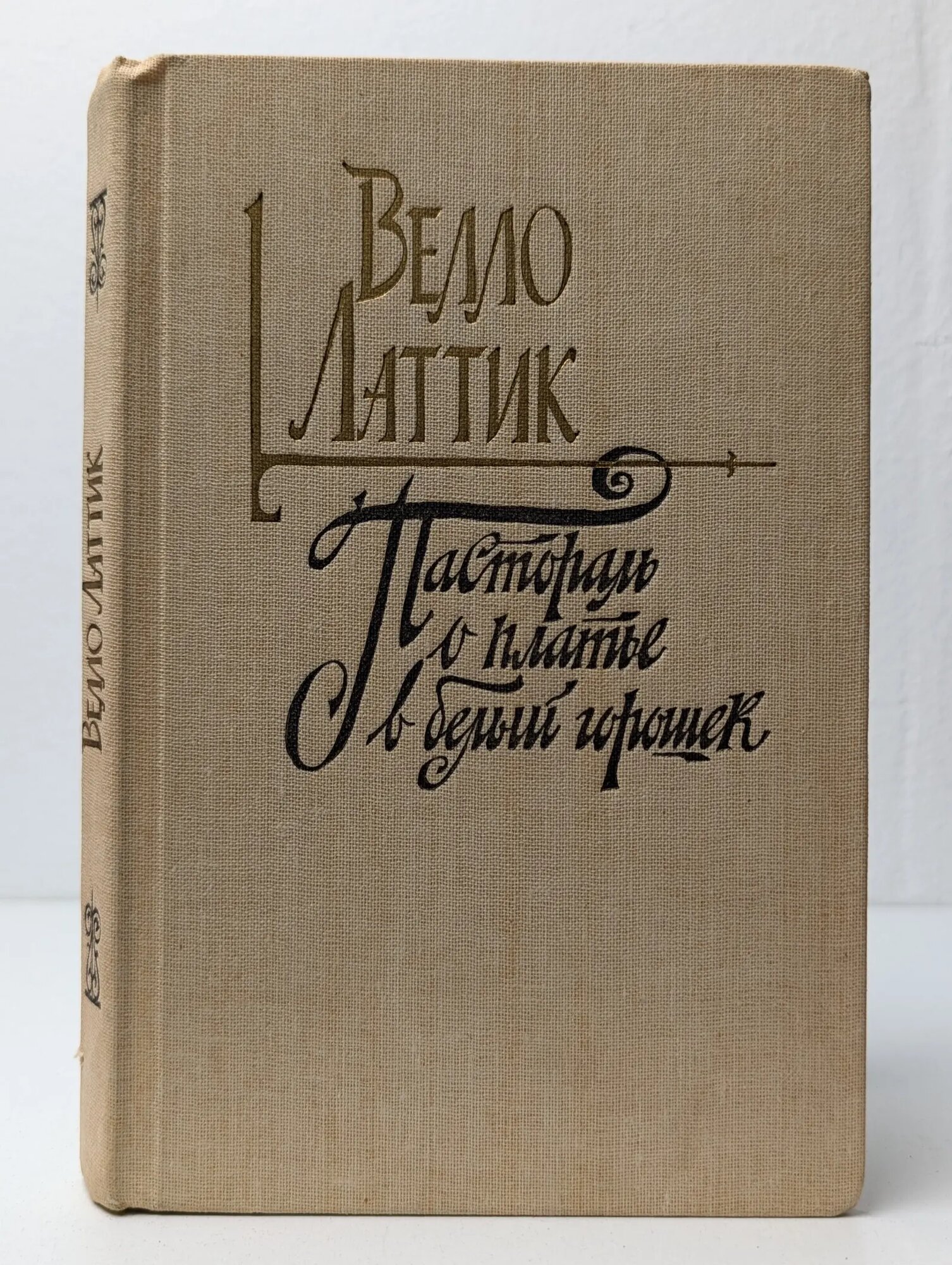 Пастораль о платье в белый горошек Латтик Велло 1986